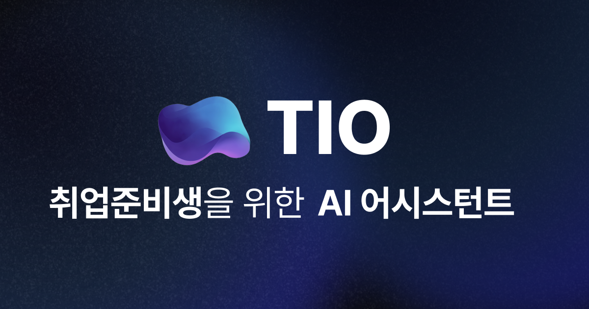 티오(TIO) - 취업 준비 AI 어시스턴트 | 1분만에 합격 자기소개서